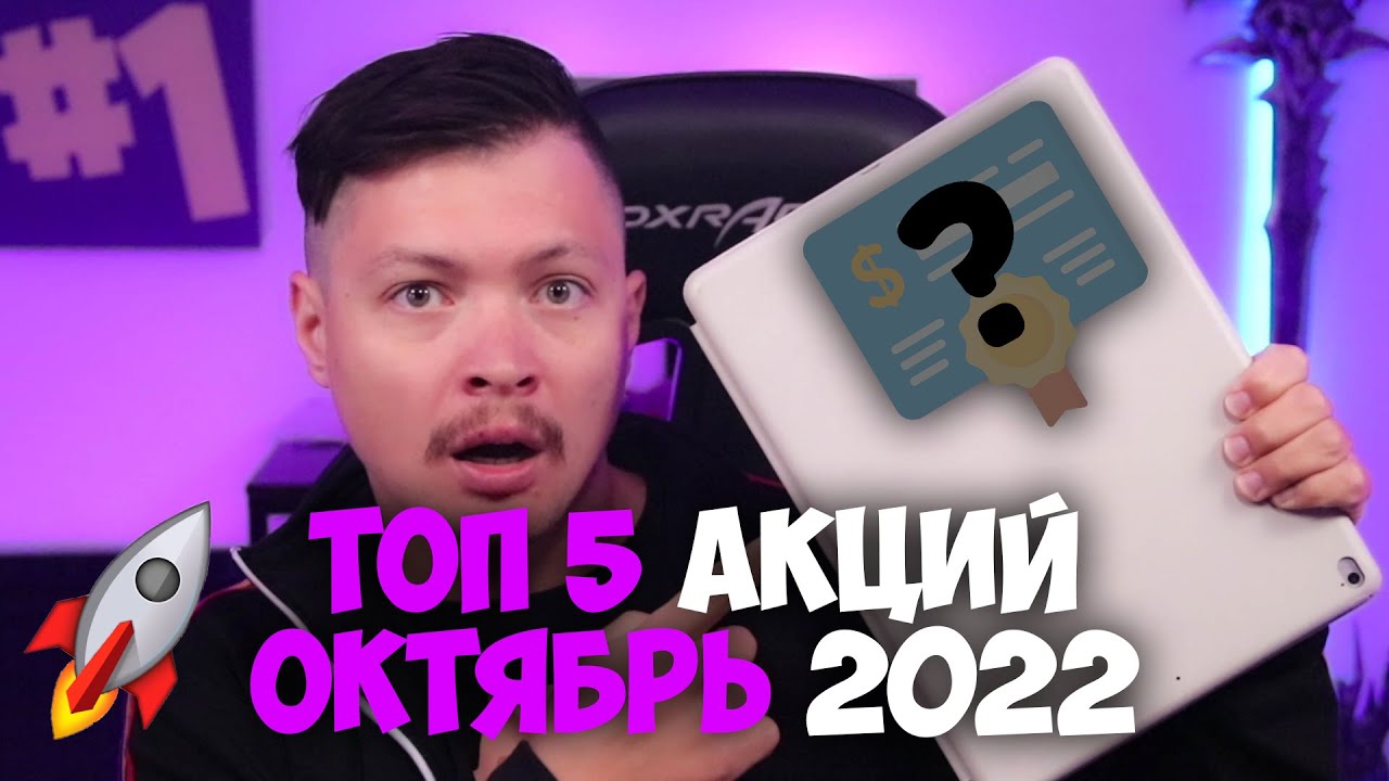🚀Топ 5 акций октябрь 2022 года Фондовый рынок США Youtube
