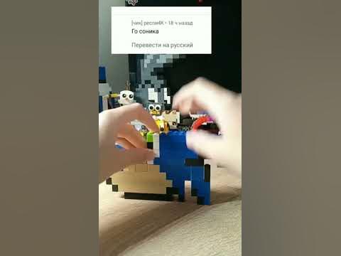 Соник из Лего - YouTube