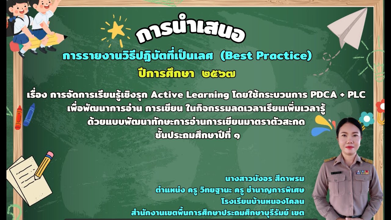 การจัดการเรียนรู้เชิงรุก Active Learning โดยใช้กระบวนPDCA + PLC - YouTube