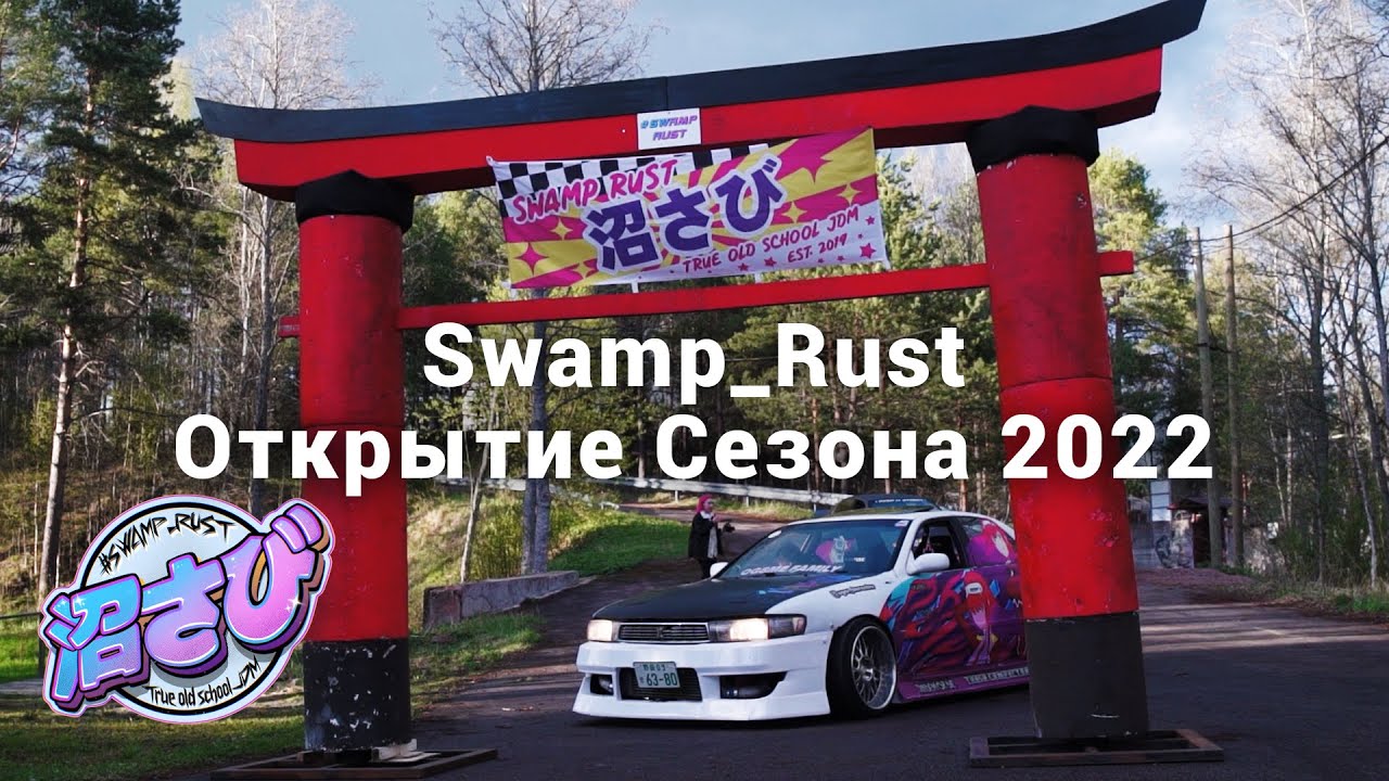 Swamp_Rust: Открытие Сезона 2022 - YouTube