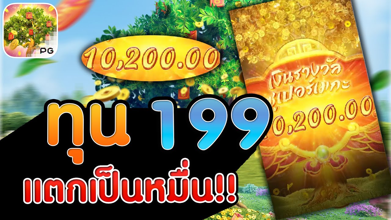สล็อต PG : เกมส์ Prosperity Fortune Tree !! ทุน 99 แตกเป็นหมื่น ...