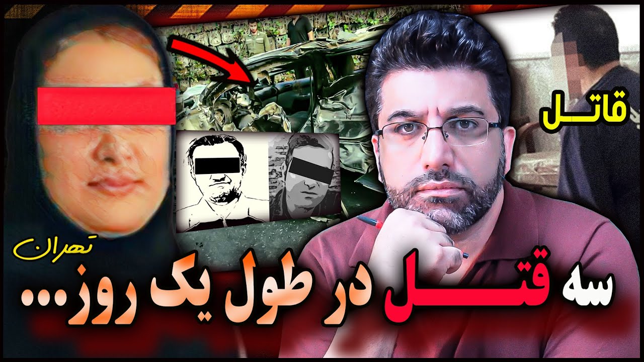 پرونده جنایی ایرانی جزییات سه قتل در کرج تهران Youtube