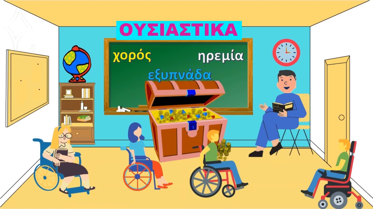 Ουσιαστικά. Μαθαίνω για τα ουσιαστικά - YouTube