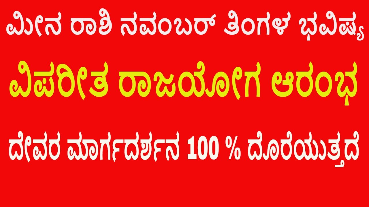ವಿಪರೀತ ರಾಜಯೋಗ ಆರಂಭ ಮೀನ ರಾಶಿ ನವಂಬರ್ ತಿಂಗಳ ಭವಿಷ್ಯ Meena Rashi November ...