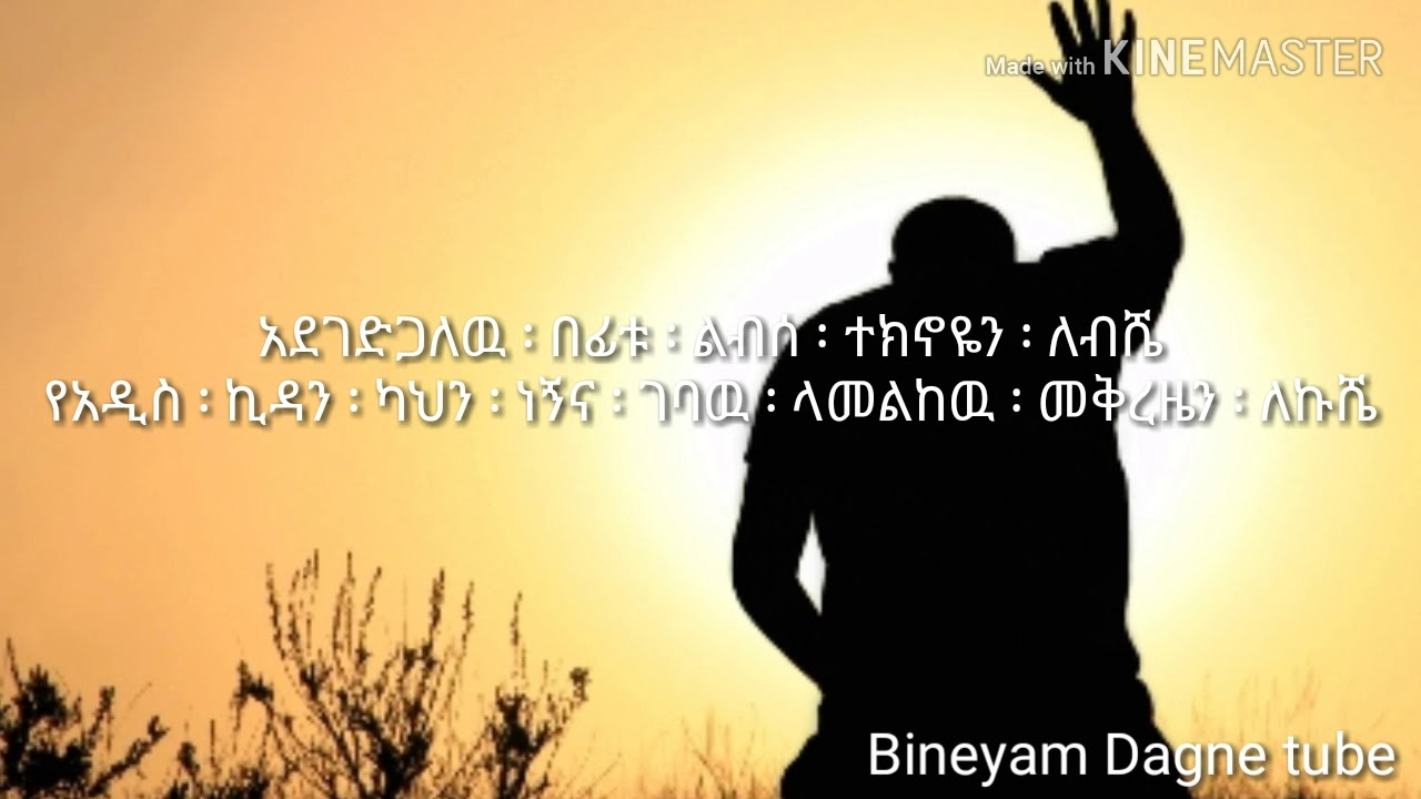 TEDDY TADESSE Adegedgalehu Ethiopian Protestant Mezmur with lyric - YouTube