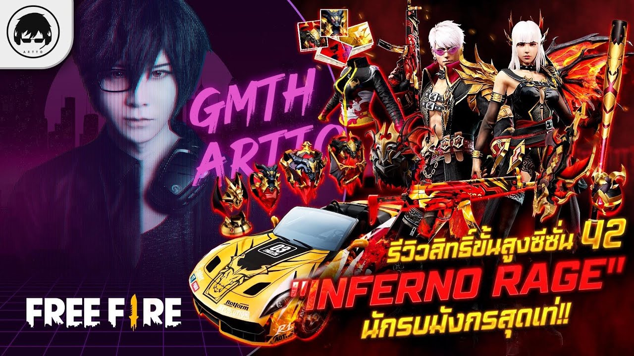 [Free Fire]EP.388 GM Artto รีวิวขั้นสูงซีซั่น 42 ""Inferno Rage""นักรบ ...