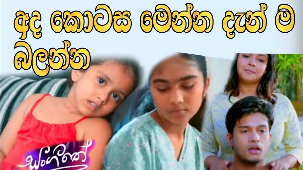 sangitha -සංගීතේ( අද කොටස ) - YouTube