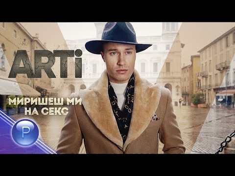 ARTi - MIRISHESH MI NA SEKS / АРТи - Миришеш ми на секс, 2019