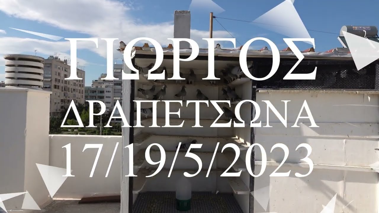 ΠΕΡΙΣΤΕΡΙΑ ΓΙΩΡΓΟΣ ΔΡΑΠΕΤΣΩΝΑ 17/19/5/ 2023 - YouTube