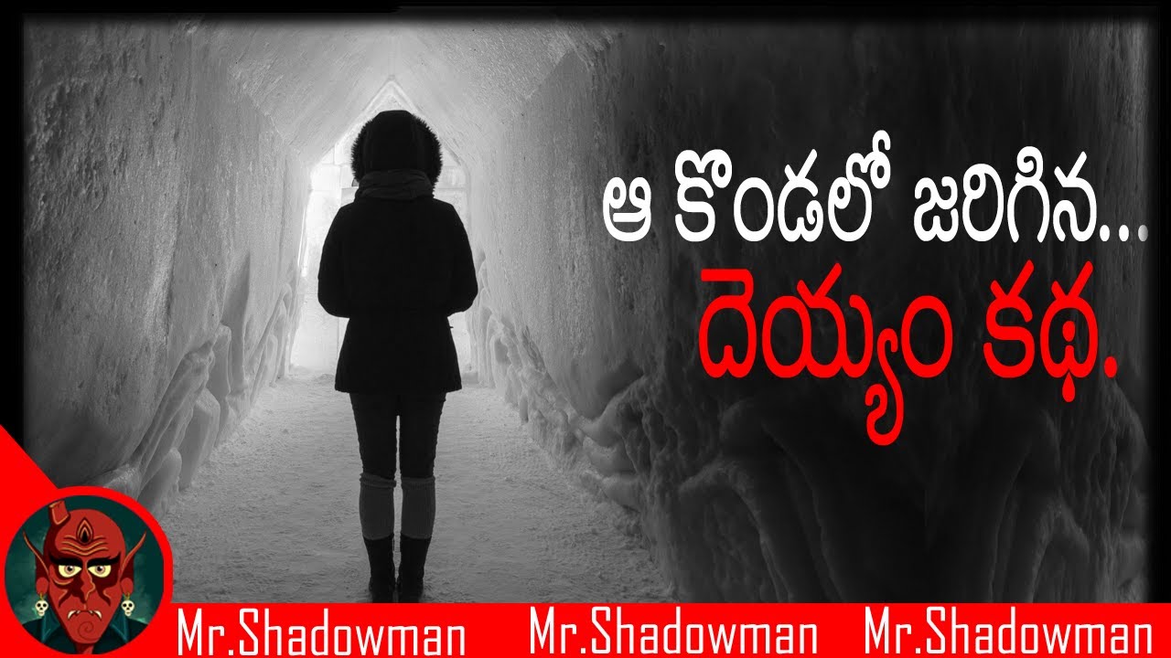 ఆ కొండపైన-Real horror stories-Haunted story-Telugu Horror Story-Telugu Kathalu-Mr.Shadowman ...