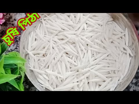 পারফেক্ট চুষি পিঠার রেসিপি #chushi pithar recipi #pithar recipi # ...
