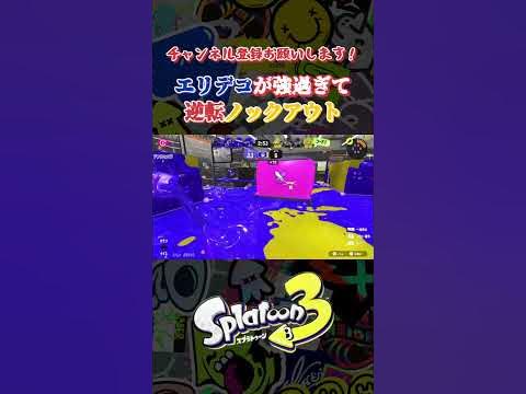 【スプラトゥーン3】エリデコが強過ぎて逆転ノックアウトwwww【splatoon3】#shorts - YouTube