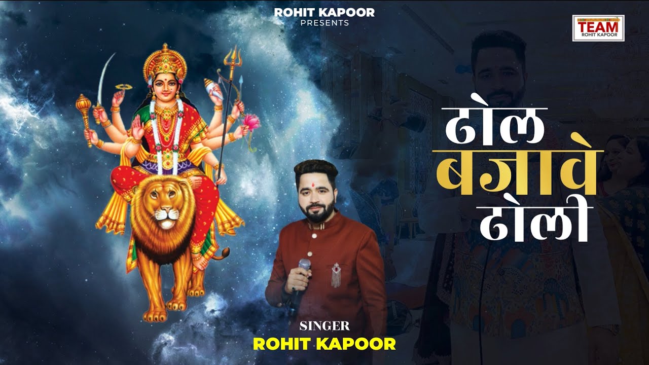 ढोल बजावे ढोली || TEAM RK || ROHIT KAPOOR - YouTube