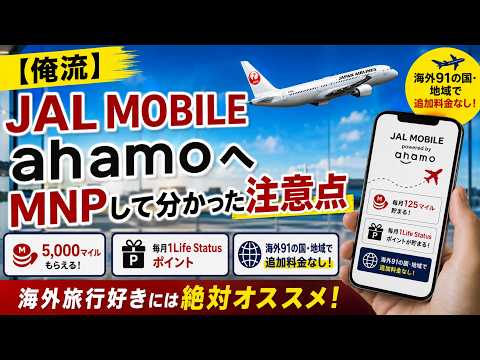 【俺流】JAL MOBILE ahamoへMNPして分かった注意点 ～海外旅行好きには絶対オススメ！～