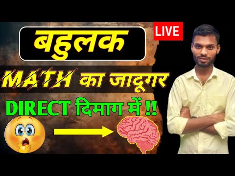 बहुलक class 10th|10 class math bahulk|bihar board matric exam math ...