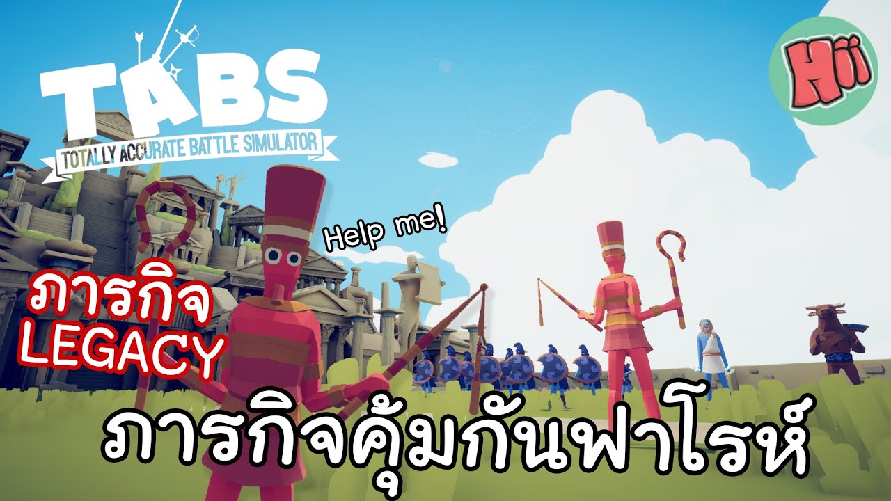 ภารกิจค้มกันฟาโรห์ ภารกิจ LEGACY !! # Totally Accurate Battle Simulator ...