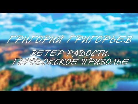 Ветер Радости. Городокское приволье. Часть 5. Глава 1 - YouTube