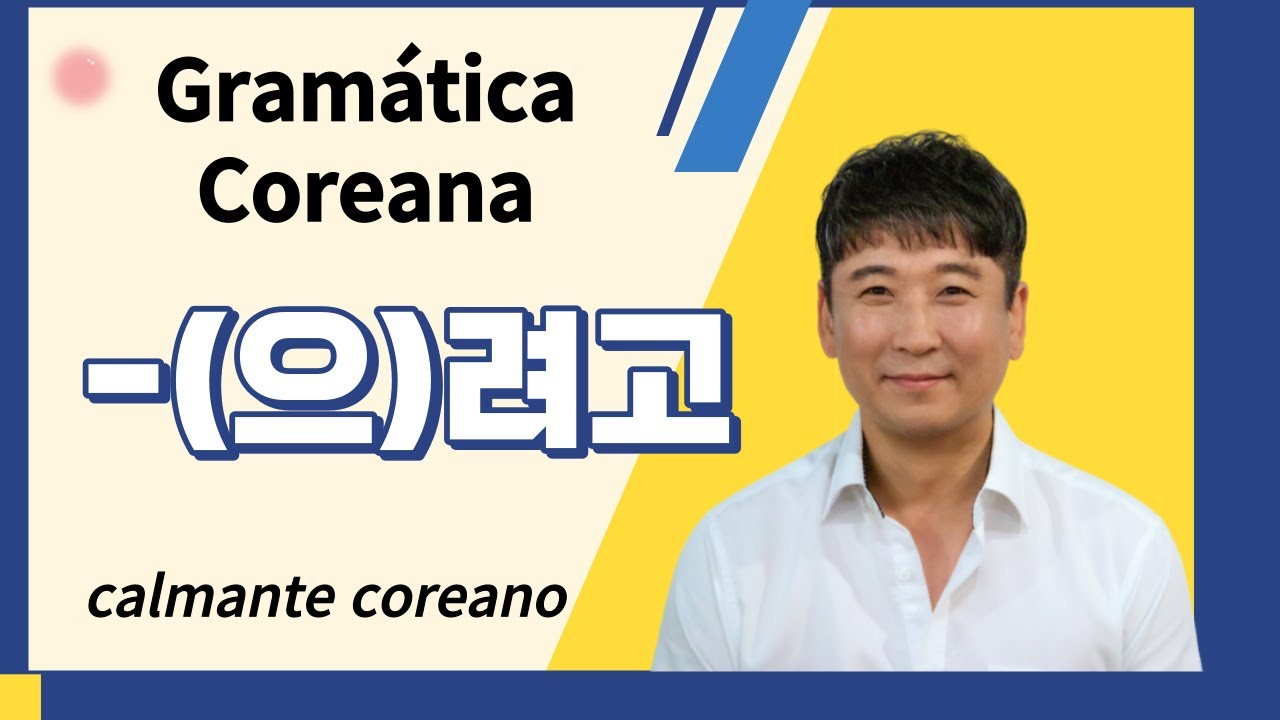 으)려고 " GRAMATICA COREANA ( APRENDENDO COREANO ) - YouTube