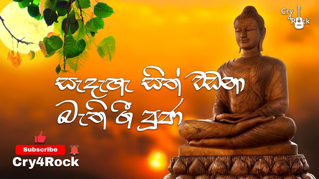 Bodu Bathi Gee | සැදැහැ සිත් වඩනා බොදු බැති ගී | Sinhala Songs | Songs ...