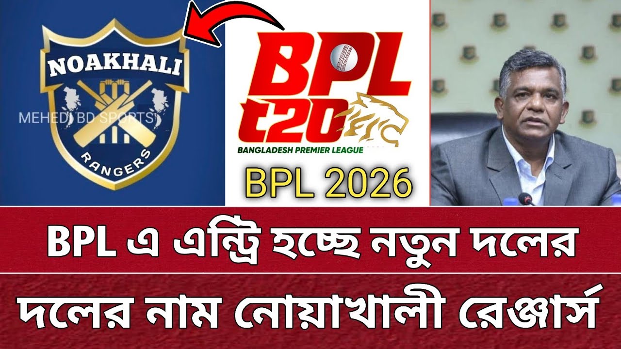 BPL এ নোয়াখালী দল কনফার্ম | মালিকানায় ওরাসকম কম্পানি | Noakhali team in BPL 2026 | BPL Big ...