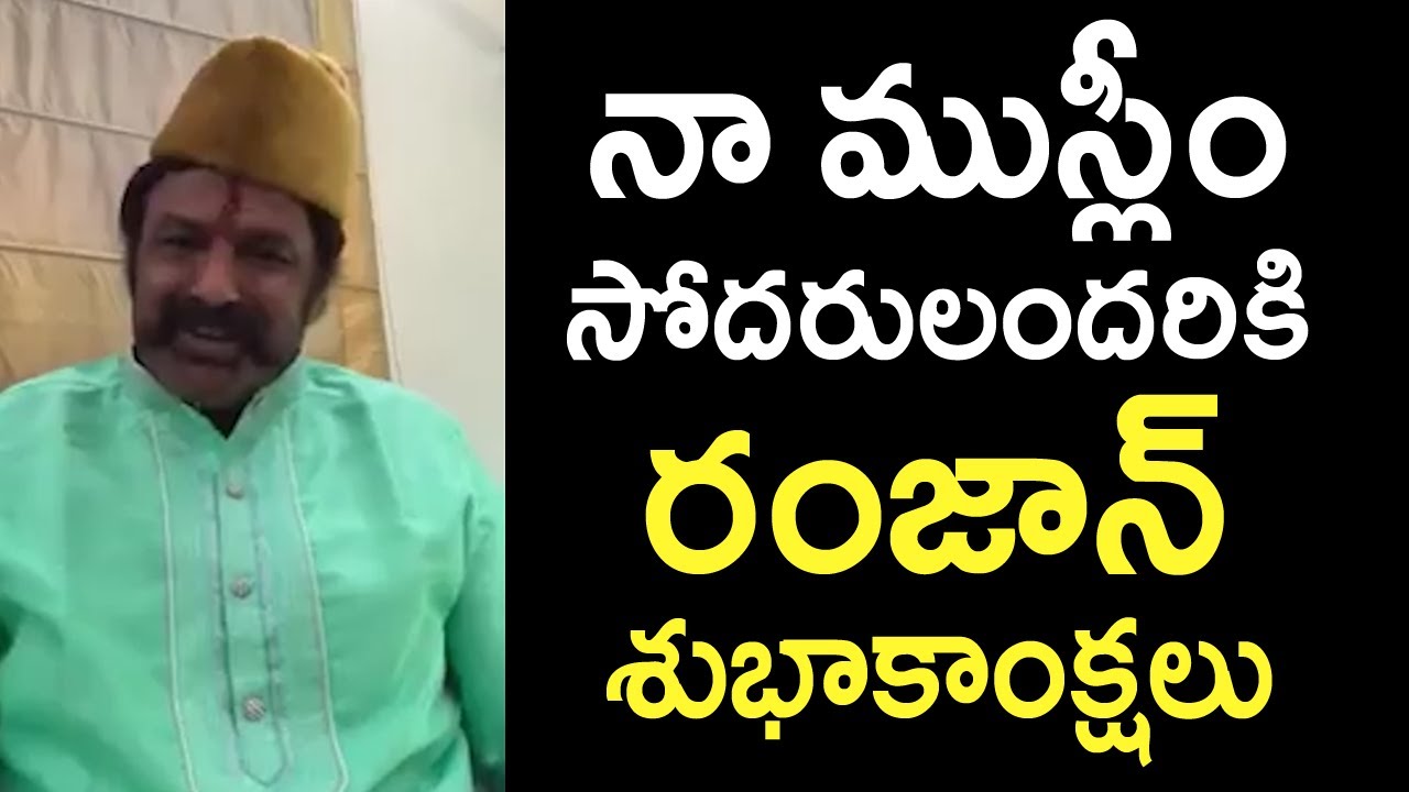 నా ముస్లీం సోదరులందరికి రంజాన్ శుభాకాంక్షలు | Balaiah Ramadan Wishes to ...