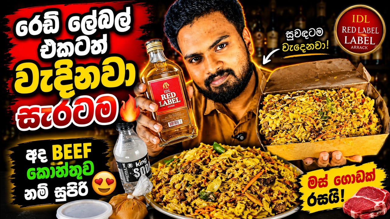 Red Label හිතුවට වඩා වදිනවනේ 🥂| Beef Cheese Kottu | Red Label Arrack ...