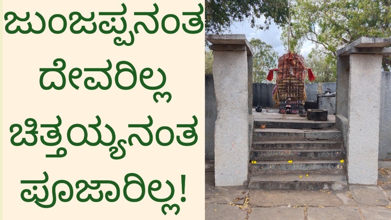 ಜುಂಜಪ್ಪನಂತದೇವರಿಲ್ಲ ಚಿತ್ತಯ್ಯನಂತಪೂಜಾರಿಲ್ಲ/ಪೂಜಾರಿ ಕೆಂಡಕೊಂಡ ಮಾಡಿದ ದೈವ ...
