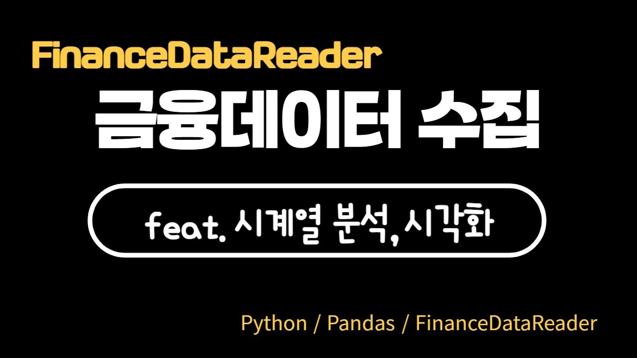 [10분] 파이썬 활용 주가 데이터 수집, 시계열 시각화 (FinanceDataReader | 판다스 | 부분 문자열 인덱싱) - YouTube