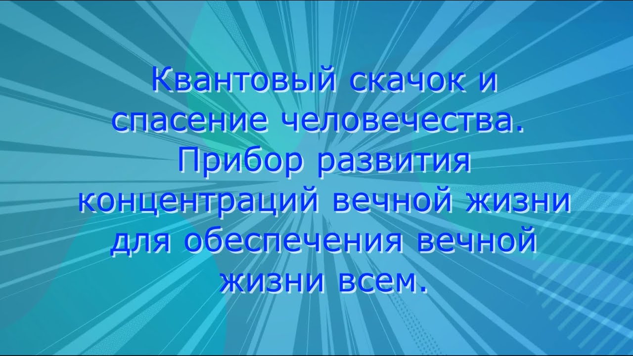 Квантовый скачок и спасение человечества - YouTube