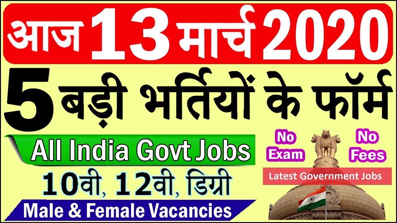 Today Government Jobs || आज 13 मार्च 2020 शुक्रवार, 5 बड़ी भर्तियां ...
