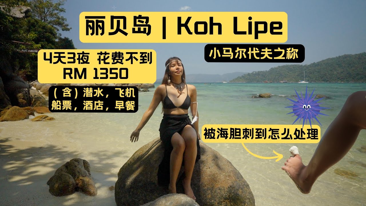 🇹🇭Koh Lipe 小马尔代夫，4天3夜花费不到RM1350。被海胆刺到怎么处理！？ - YouTube