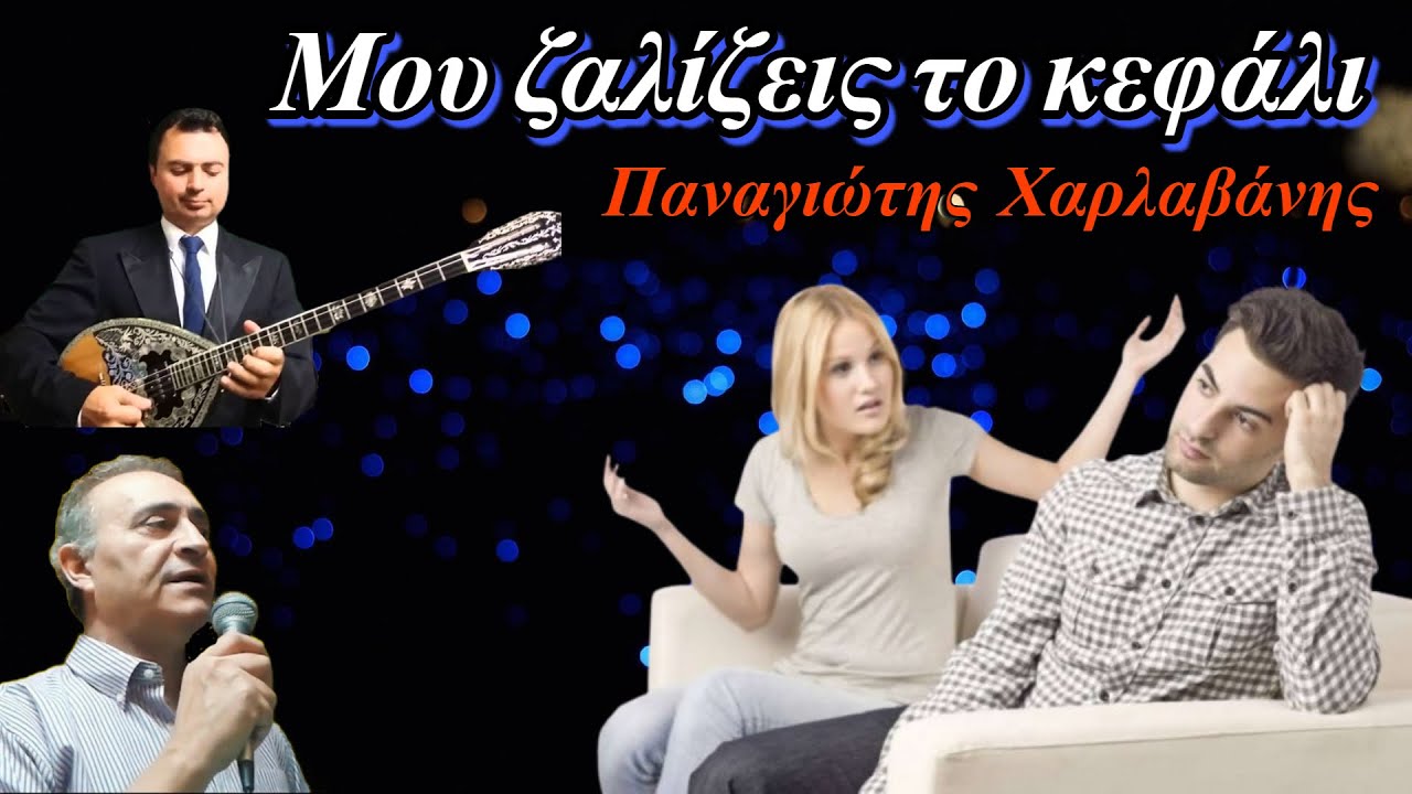 Μου ζαλίζεις το κεφάλι - Παναγιώτης Χαρλαβάνης - YouTube