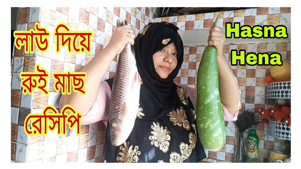 রুই মাছ দিয়ে মজাদার লাউ রেসিপি || Hasna Hena || Daily vlog || - YouTube