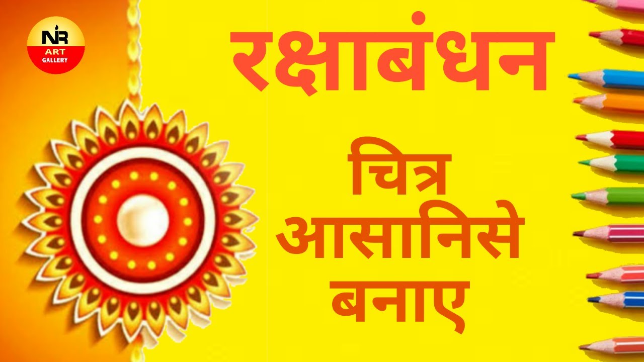 How to Draw Rakshabandhan Drawing रक्षाबंधन का चित्र आसानीसे बनाएं ...