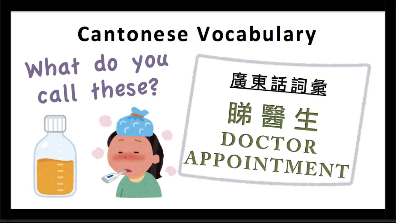 Cantonese Lesson | Doctor's Appointment Vocabulary (睇醫生詞彙) - YouTube
