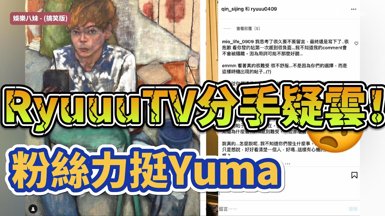RyuuuTV分手疑雲！爆中國女畫家介入，粉絲力挺Yuma #離婚 - YouTube
