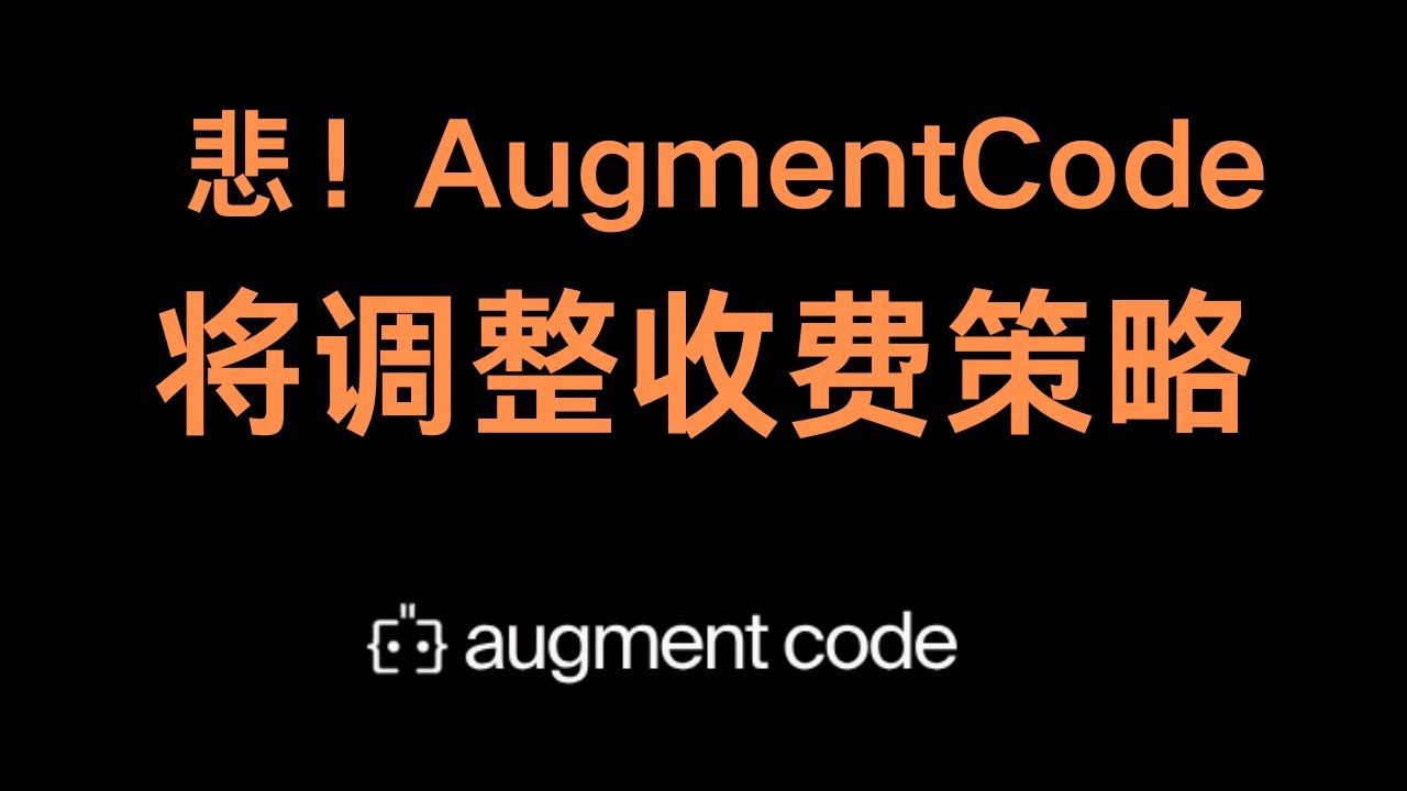 augmentcode将在10月20日调整收费策略 - YouTube
