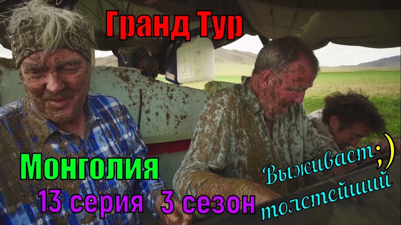 Гранд Тур в Монголии 1 эпизод 3 сезон 13 серия Выживает толстейший