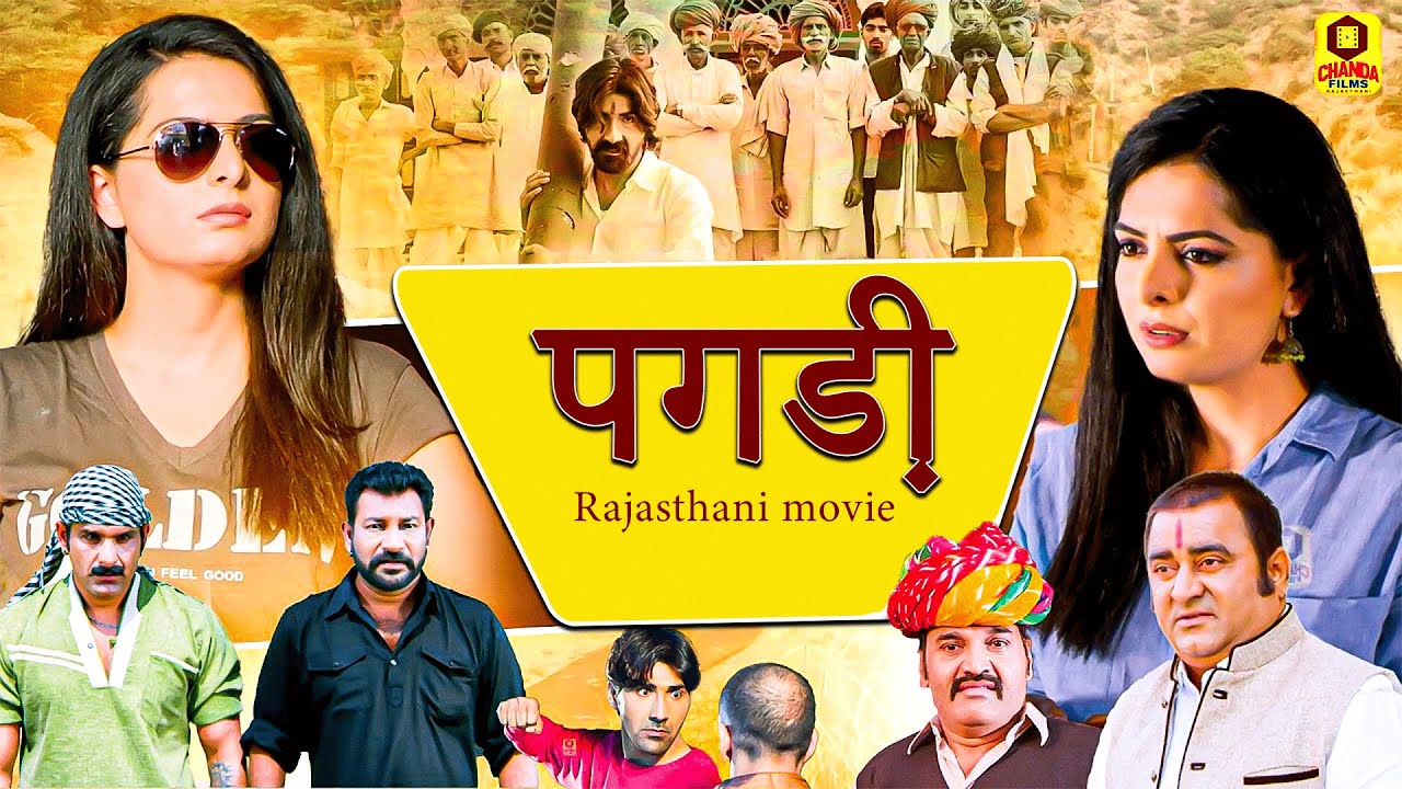 Pagdi पगडी़ ( लड़के को हेरोइन से प्यार हो जाता है ) Rajasthani movie ...