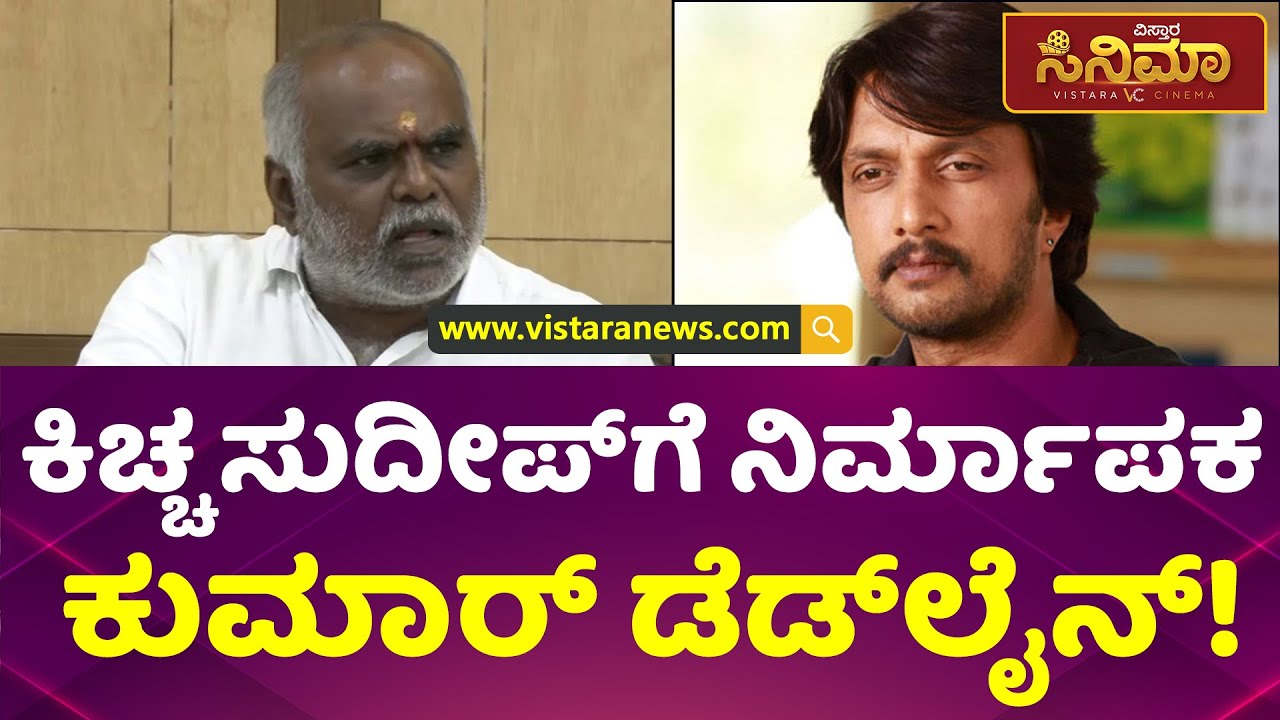 ಕಿಚ್ಚ ಸುದೀಪ್‌ಗೆ ನಿರ್ಮಾಪಕ ಕುಮಾರ್ ಡೆಡ್‌ಲೈನ್! | Producer MN Kumar deadline ...