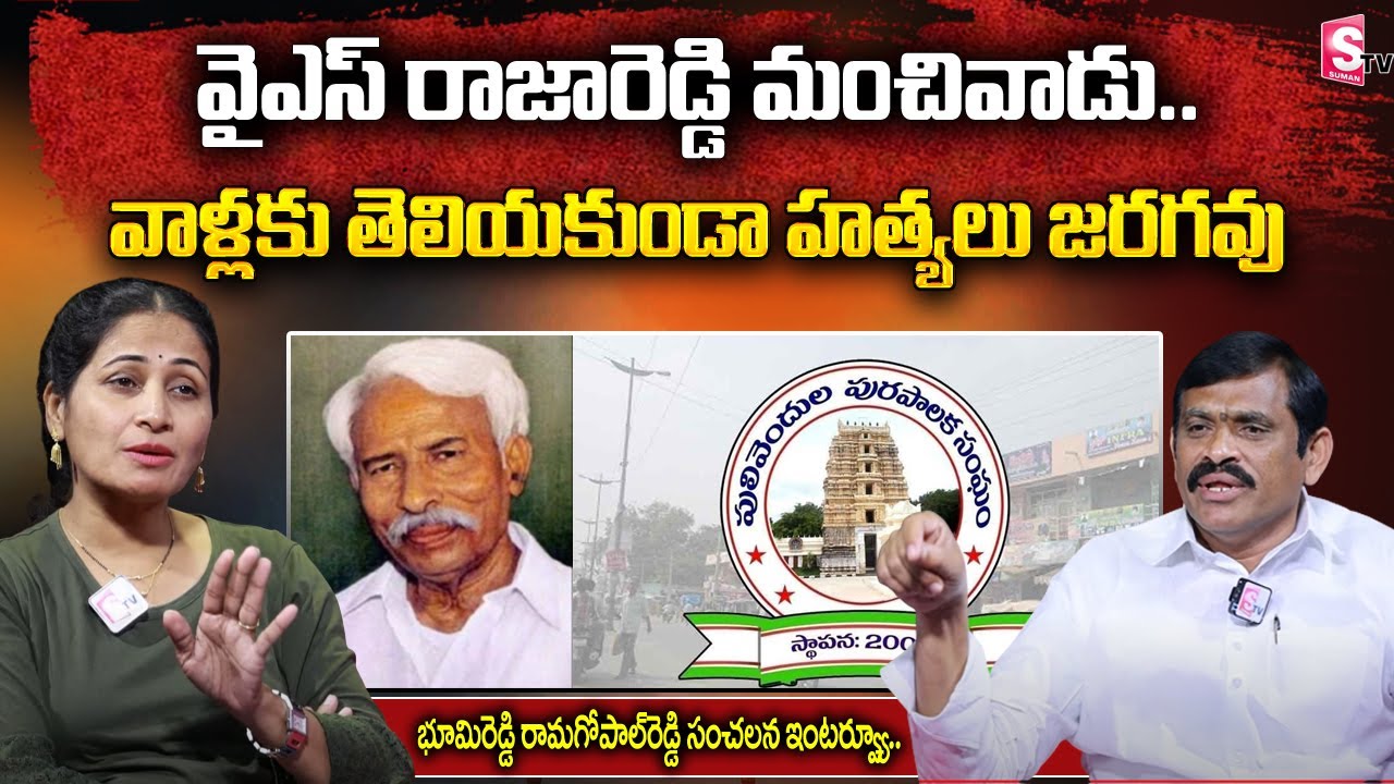 TDP Leader Bhoomi Reddy Ram Gopal Reddy About YS Rajareddy and YSR ...