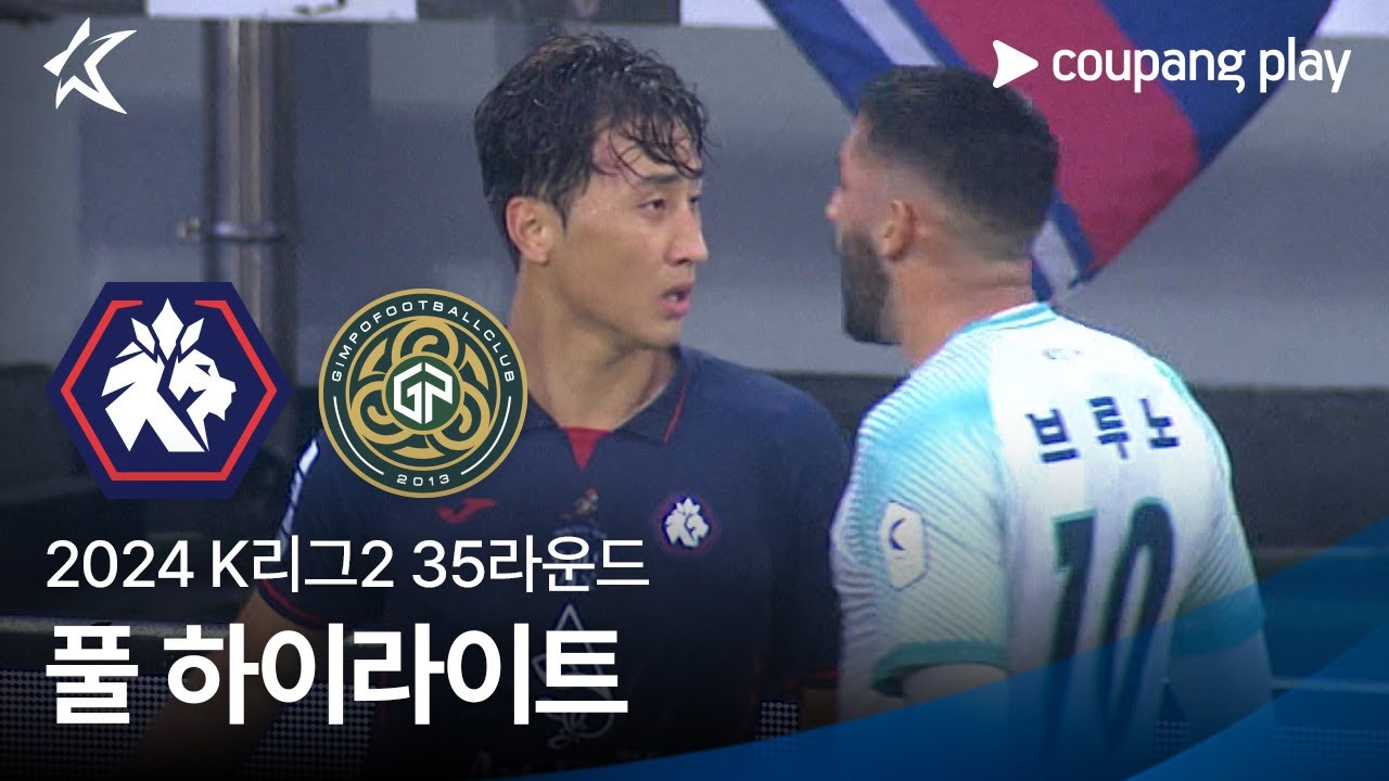 [2024 K리그2] 35R 충북청주 vs 김포 풀 하이라이트 - YouTube