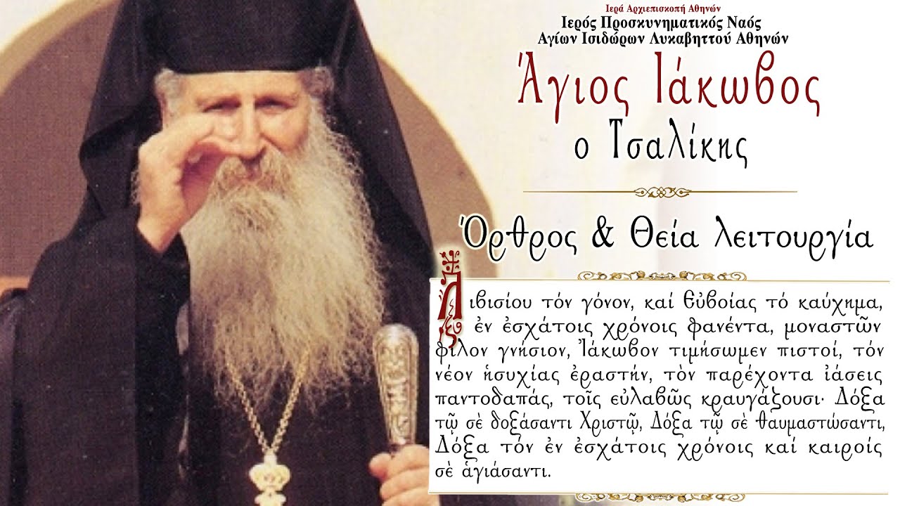 22/11/21 ΑΓΙΟΣ ΙΑΚΩΒΟΣ ΤΣΑΛΙΚΗΣ | ΟΡΘΡΟΣ & ΘΕΙΑ ΛΕΙΤΟΥΡΓΙΑ | DIVINE ...