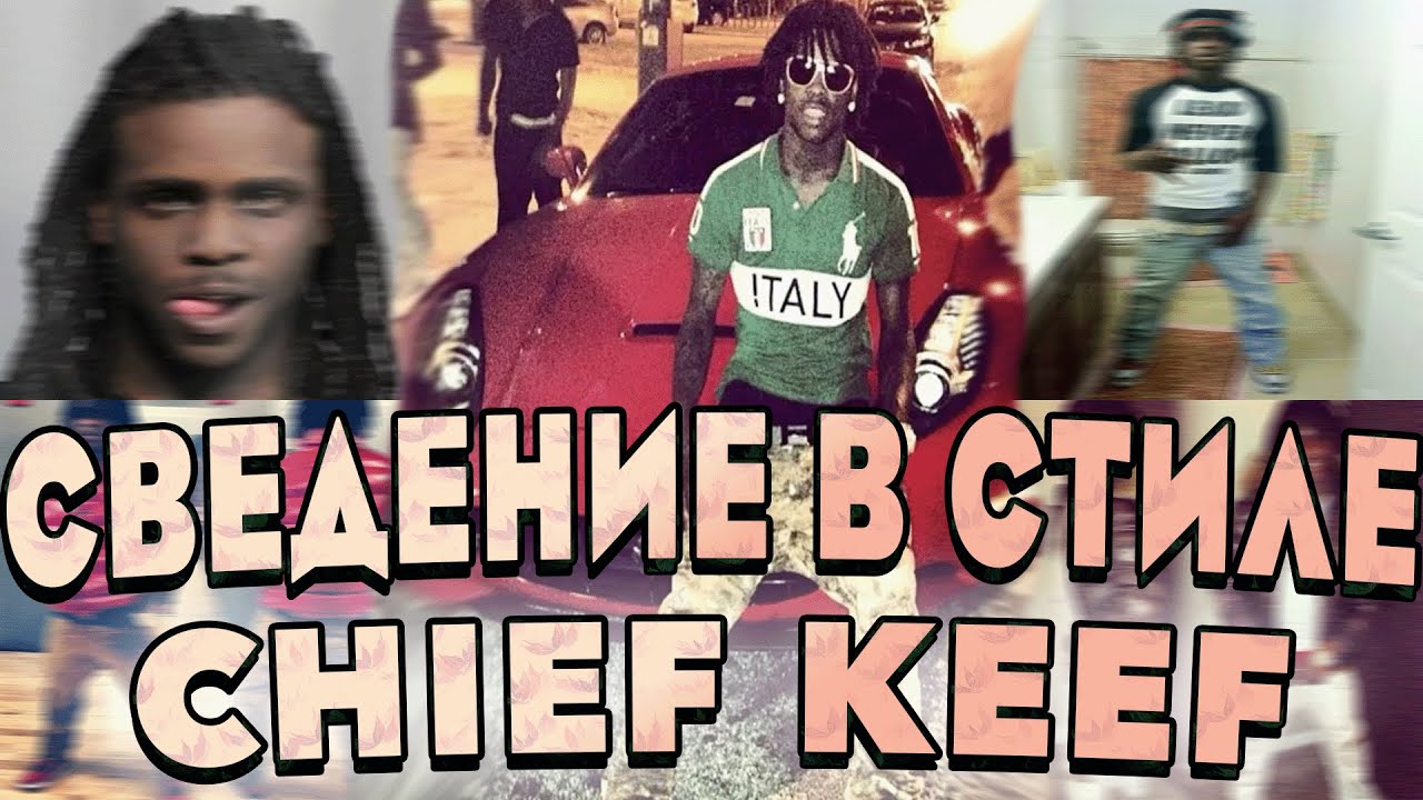СВЕДЕНИЕ В СТИЛЕ CHIEF KEEF В FL STUDIO - YouTube
