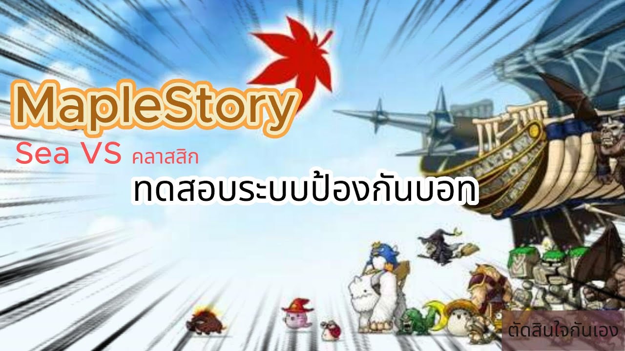 Maplestory : รีวิวระบบป้องกันบอท คลาสสิกVS sea - YouTube