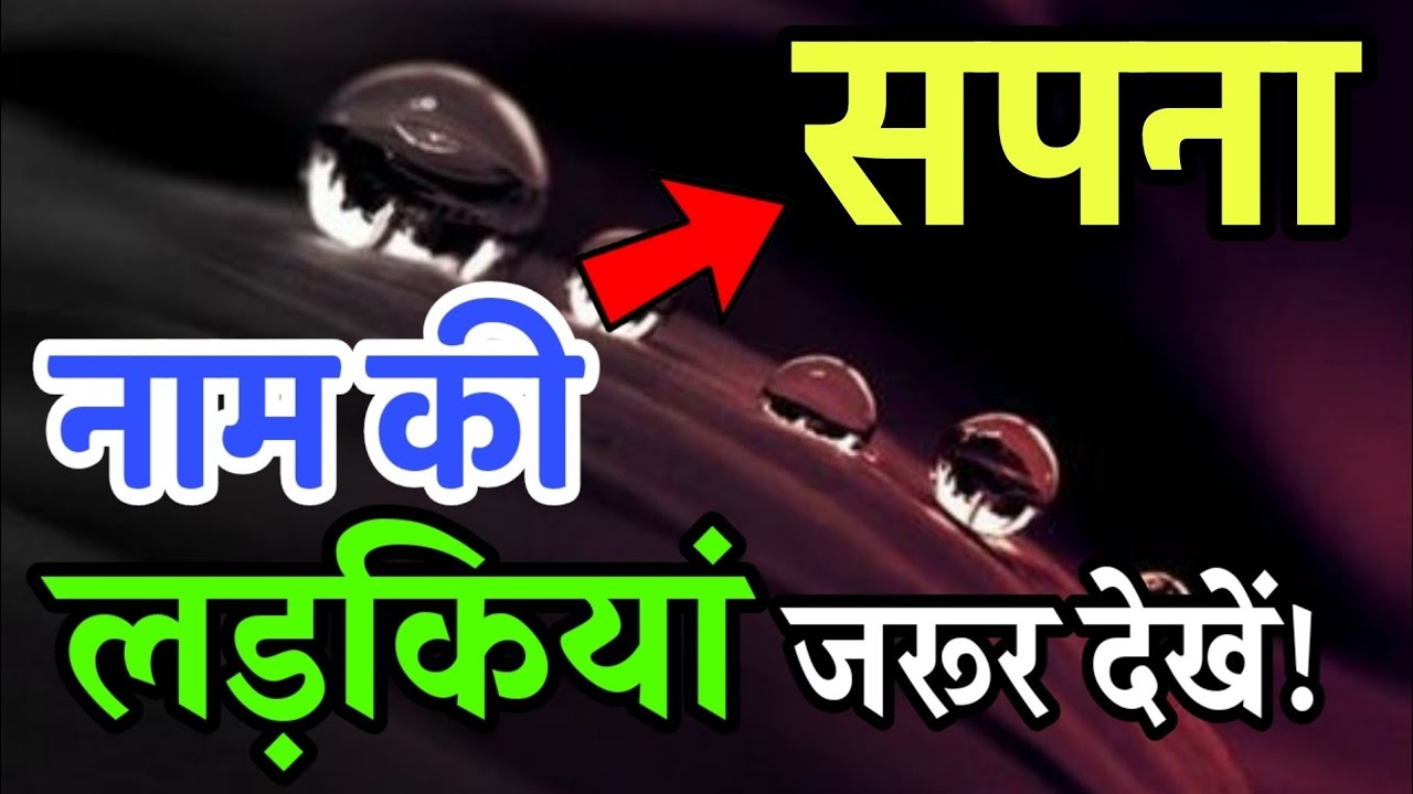 Sapna name meaning | Sapna naam ki rashi | Sapna name whatsapp status ...