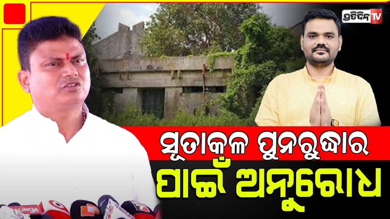 ତିର୍ତ୍ତୋଲ ସାରଳା ସୂତାକଳ ପୁନରୁଦ୍ଧାର ପାଇଁ ଶିଳ୍ପମନ୍ତ୍ରୀ ଙ୍କୁ ଅନୁରୋଧ। Tirtol ...