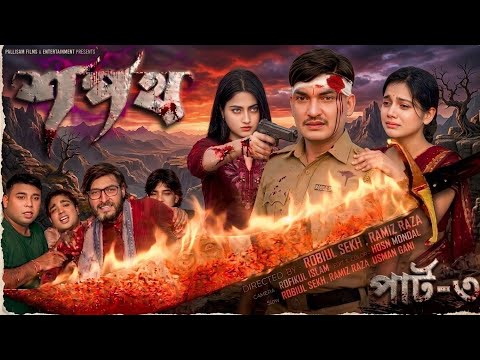 শপথ পার্ট ৩  | Sopoth Part 3 | Bangla Notun  Natok | Agun & Priya | Palli Gram TV | Robiul Sekh