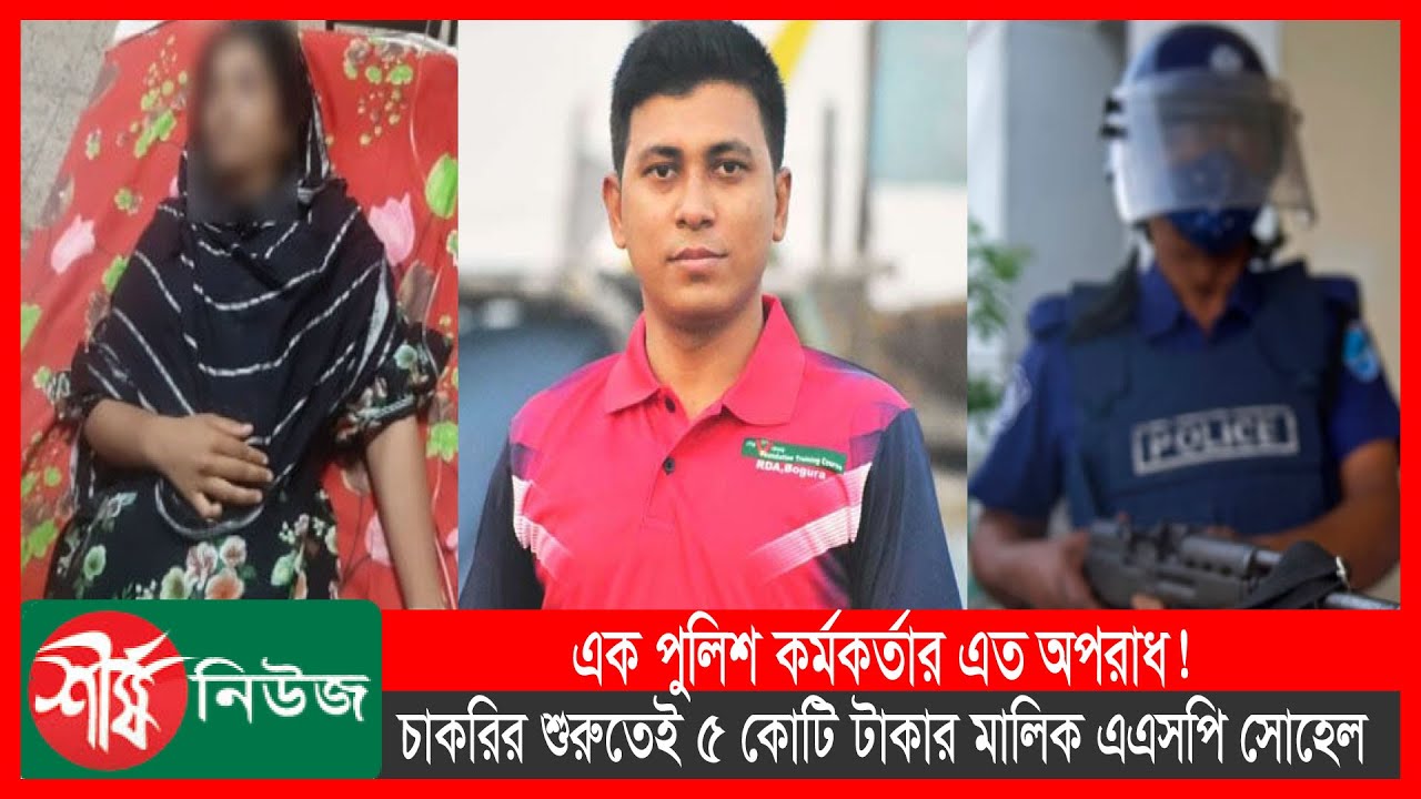 চাকরির শুরুতেই ৫ কোটি টাকার মালিক কুড়িগ্রামের এএসপি সোহেল | SP Sohel ...