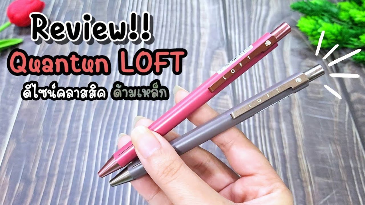 PV CENTER EP.287 รีวิวปากกาลูกลื่น Quantum LOFT ดีไซน์คลาสสิค ด้ามเหล็ก ...